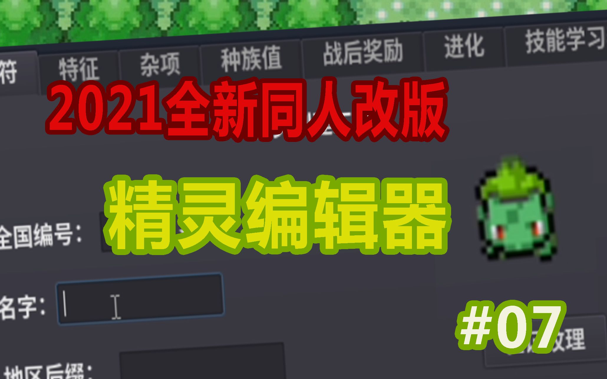 【宝可梦同人】口袋妖怪次元崩坏-开发日志7-精灵编辑器