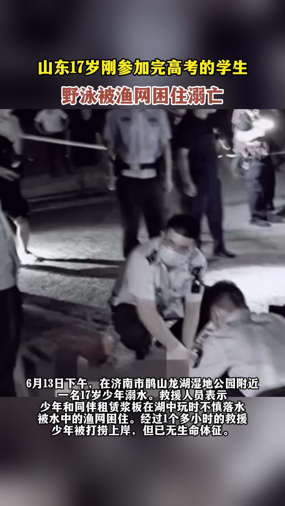山东17岁刚参加完高考的学生,野泳被渔网困住溺亡
