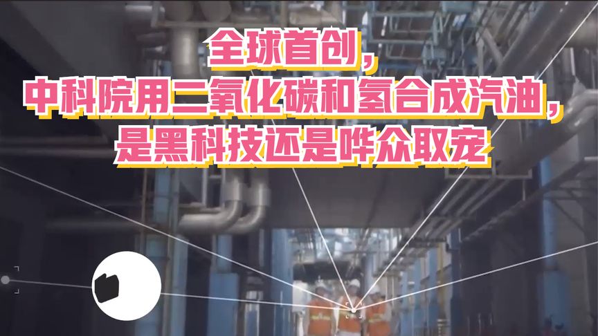 全球首创,中科院用二氧化碳和氢合成汽油,是黑科技还是哗众取宠