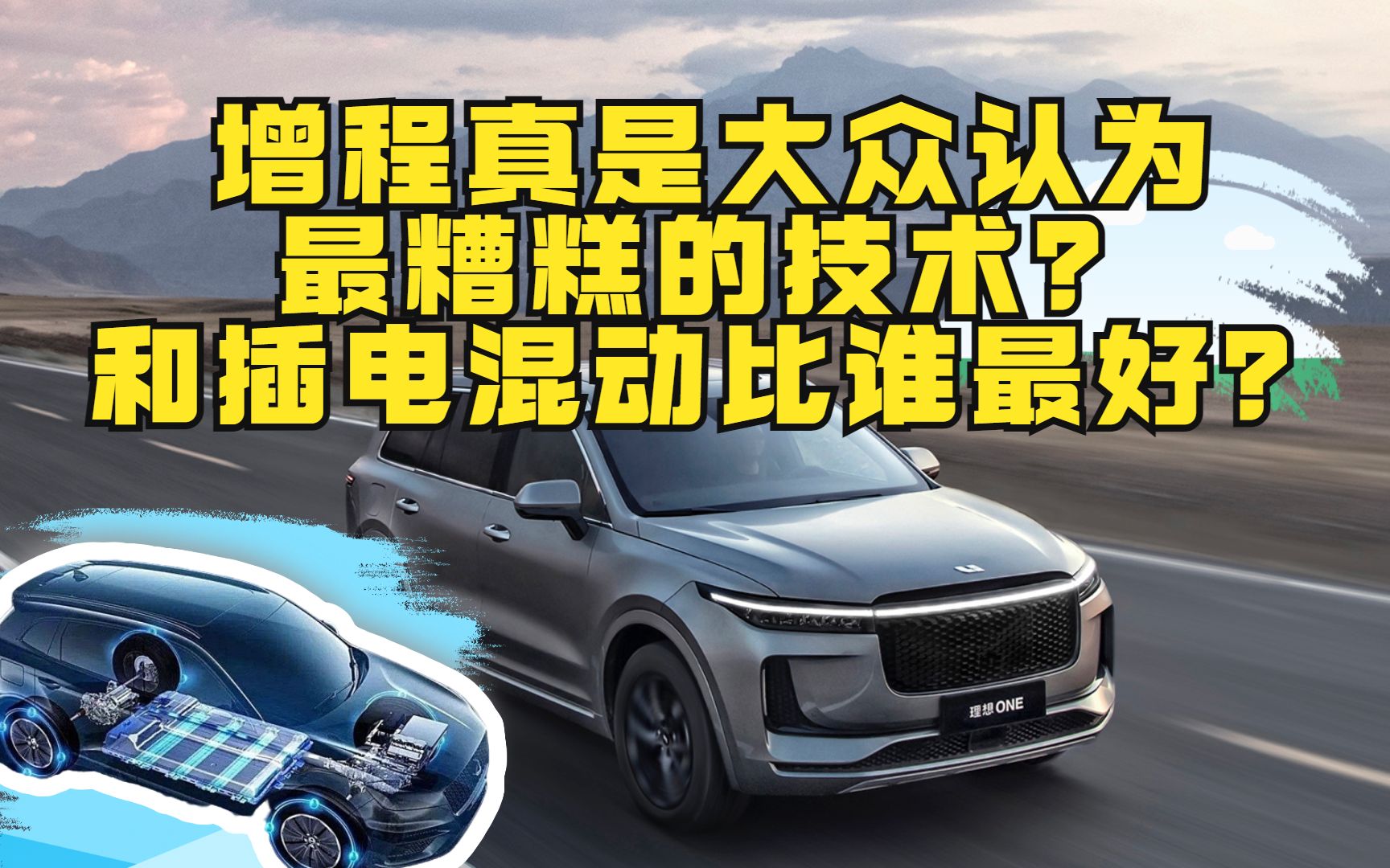 增程真是大众认为最糟糕的技术?和插电混动比谁最好?