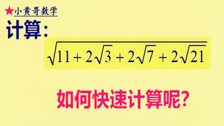 计算双重根号化简题,全班一半以上的人一筹莫展,来看看你会吗?
