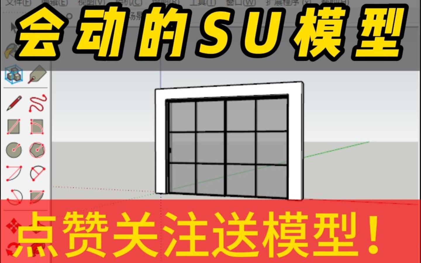 SU动态组件,高效的建模方法之(口袋门)