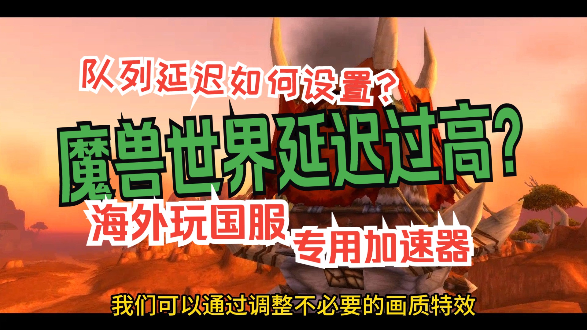 魔兽世界延迟过高怎么解决?魔兽世界延迟容限设置多少?海外玩国内...