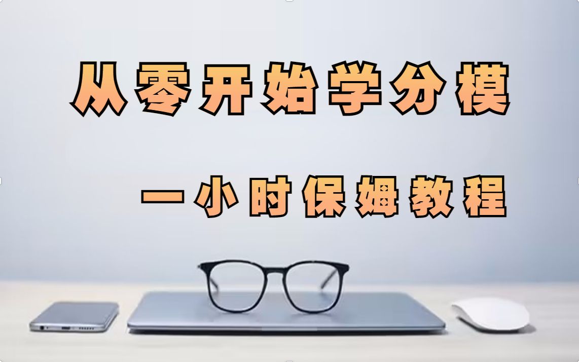 UG零基础学分模 一小时保姆级教程 从原理到案列学习UG分模