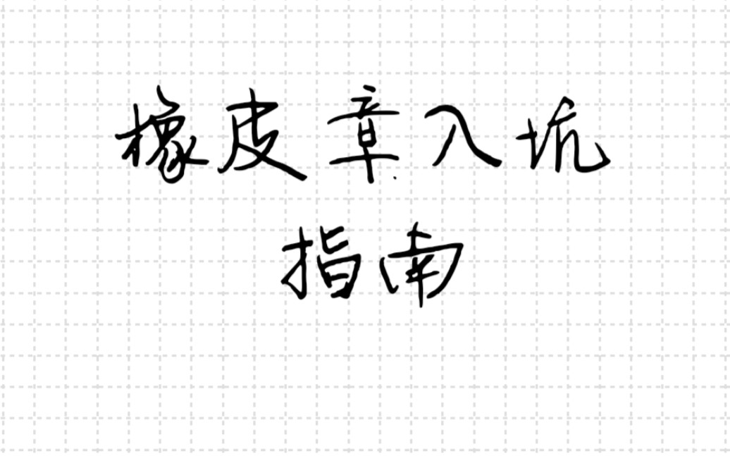 【橡皮章】橡皮章入坑指南~萌新必看!内含店铺推荐