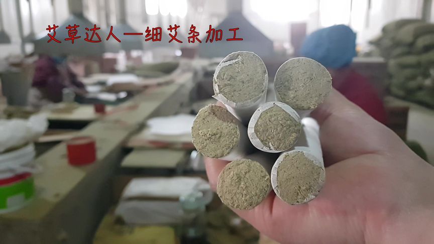 很多人反映细艾条的硬度不够,今天带大家看看做细艾条的难度
