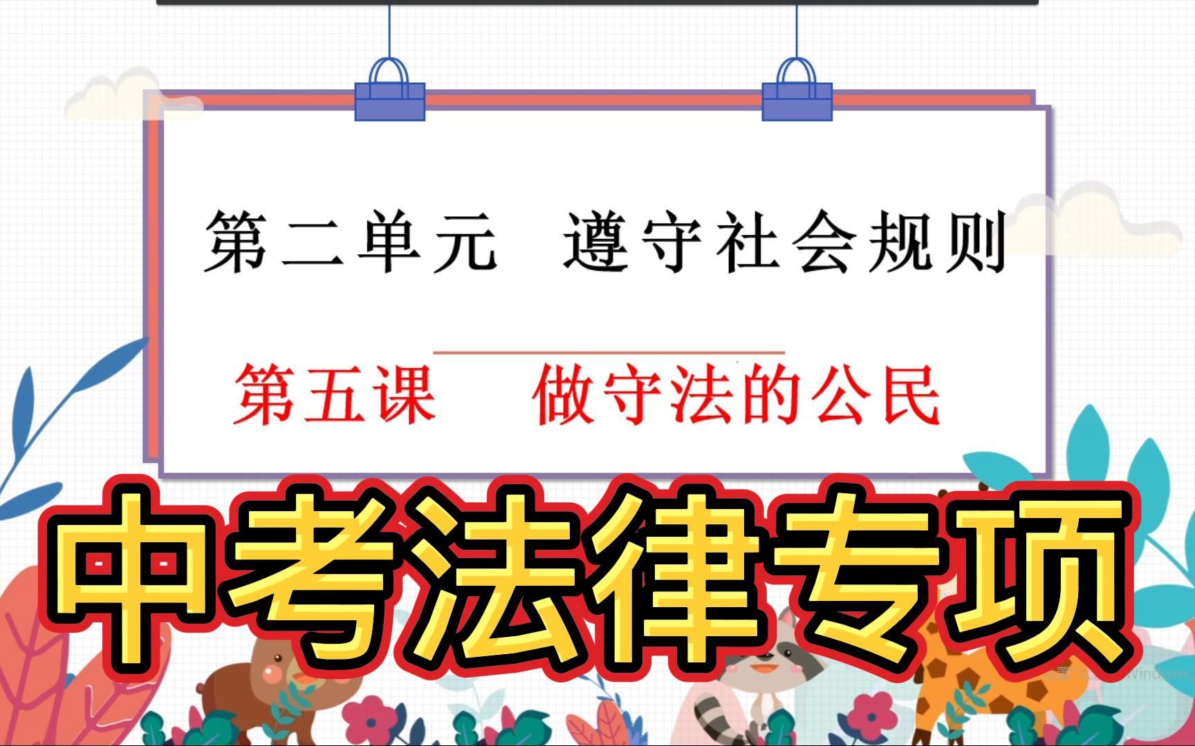 做守法的公民道德与法治中考复习法律专项复习法不可违预防犯罪善用...