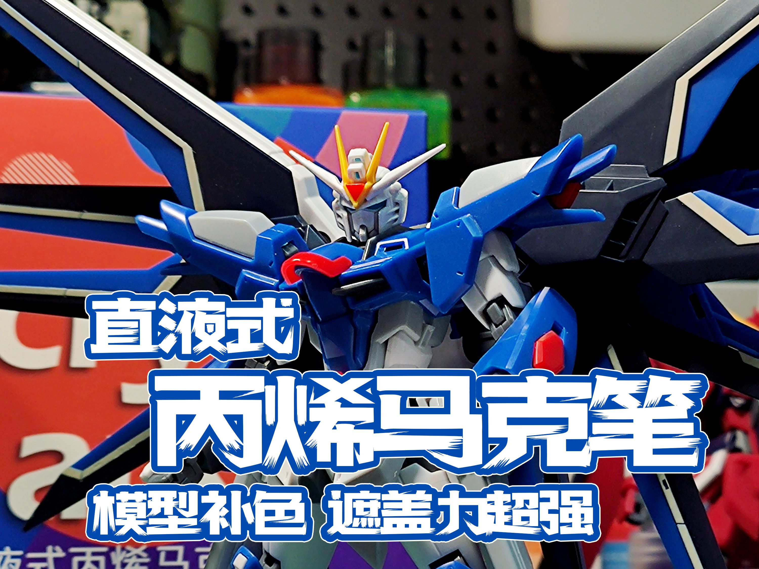 超适合给模型补色的马克笔!