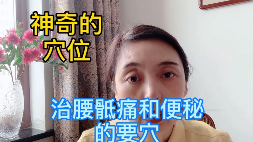 膀胱经有个八髎穴,不但是治疗腰骶痛的要穴,还能治疗痛经和便秘