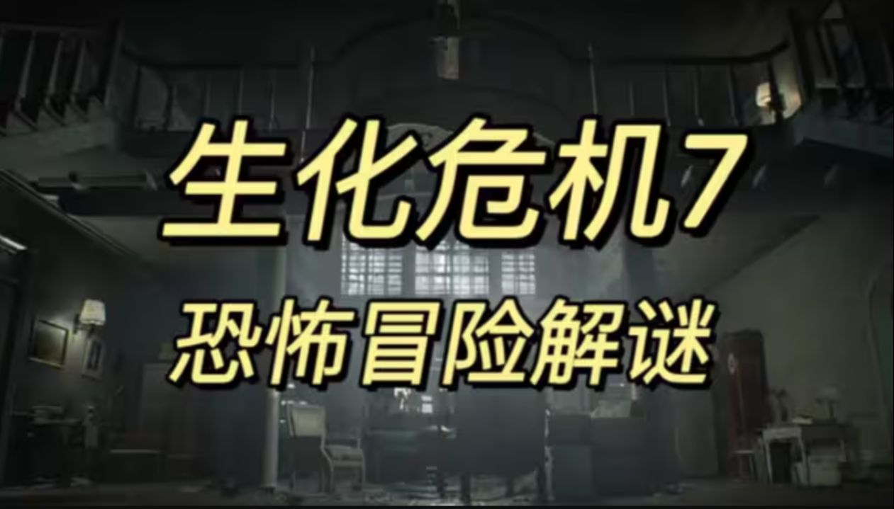 【免费】生化危机7下载教程!-下载安装设置生化危机7黄金版升级档全...