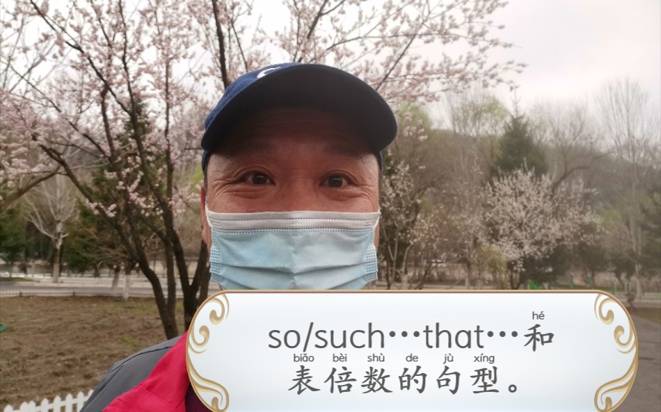 so/such…that…和表倍数句型用法区别。