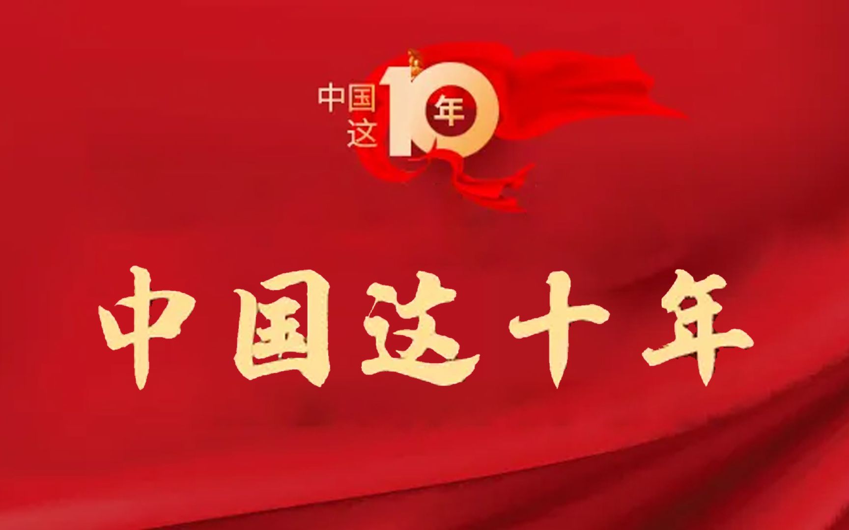 【2012-2022】“这十年”中国科技领域的变化与进步!
