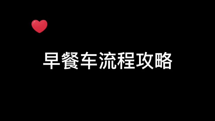 打工生活模拟器攻略早餐车全流程,摆摊bug已修复#打工生活模拟器