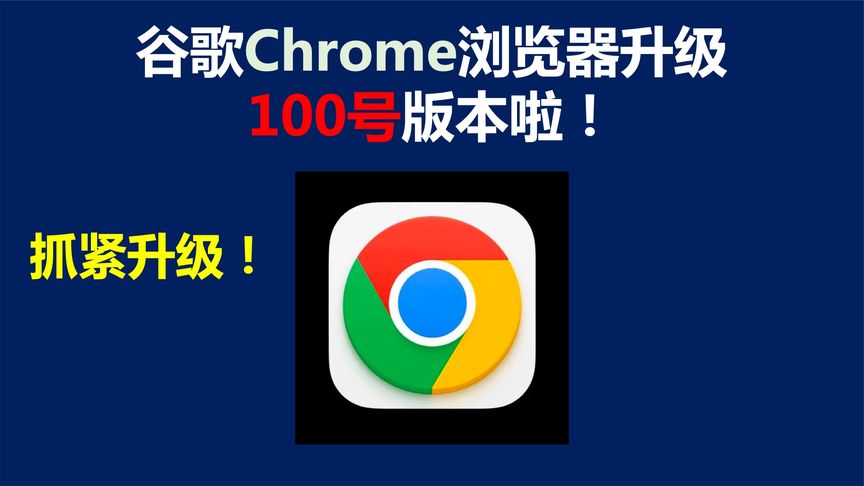 必装!谷歌官网Chrome浏览器升级到100号版本啦!