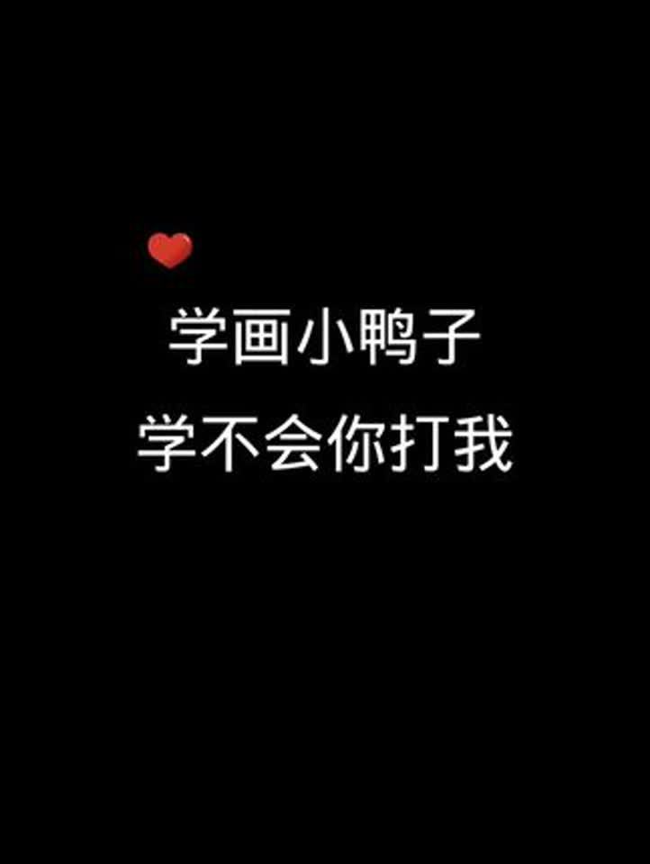 一看就会的小鸭子简笔画 -#简笔画 #儿童画 #小鸭子简笔画