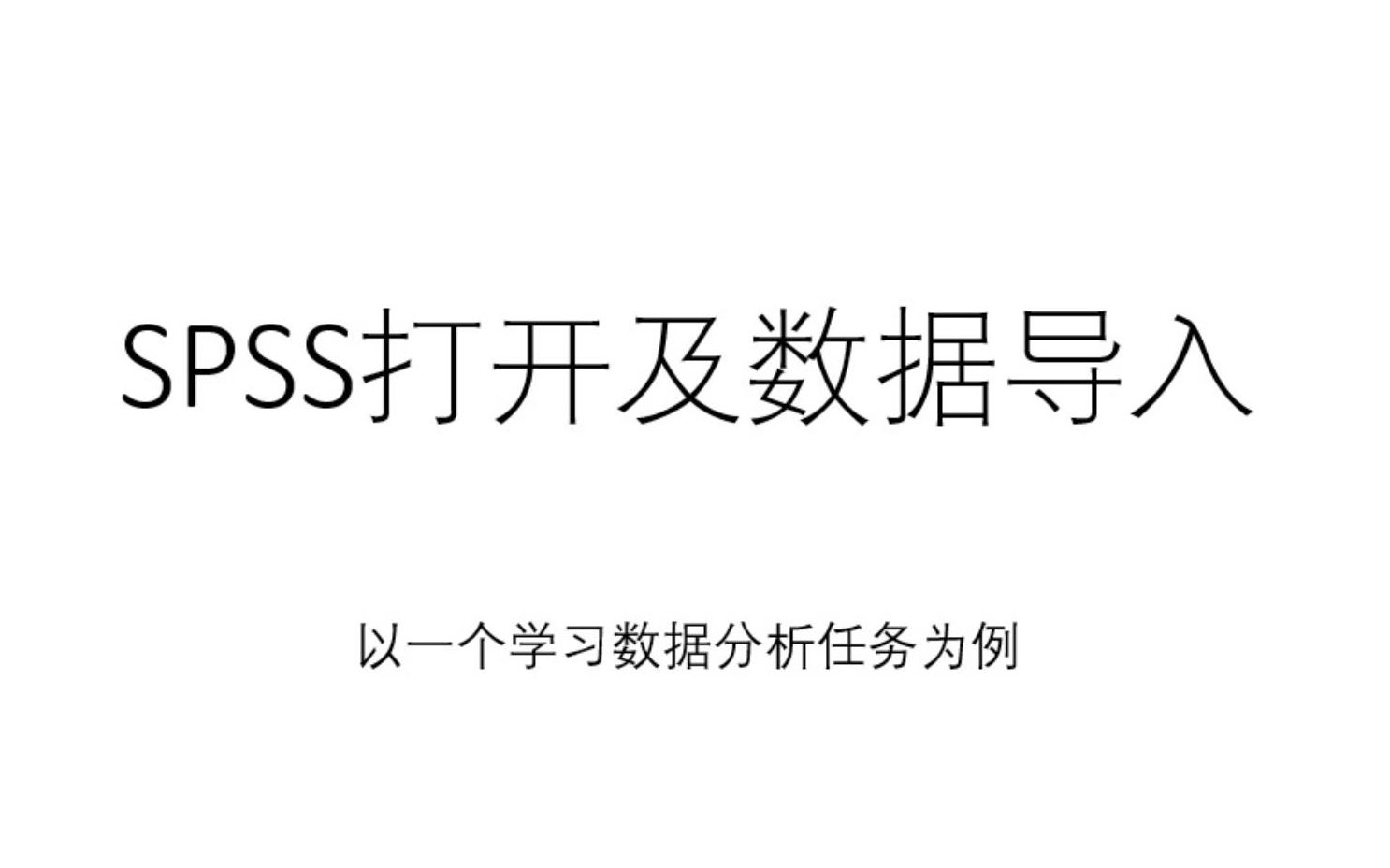 4-SPSS打开及数据导入
