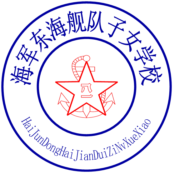 东海舰队子女学校 