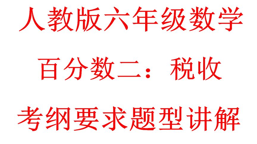 人教版六年级数学百分数二课本基础知识例题考纲要求掌握题型