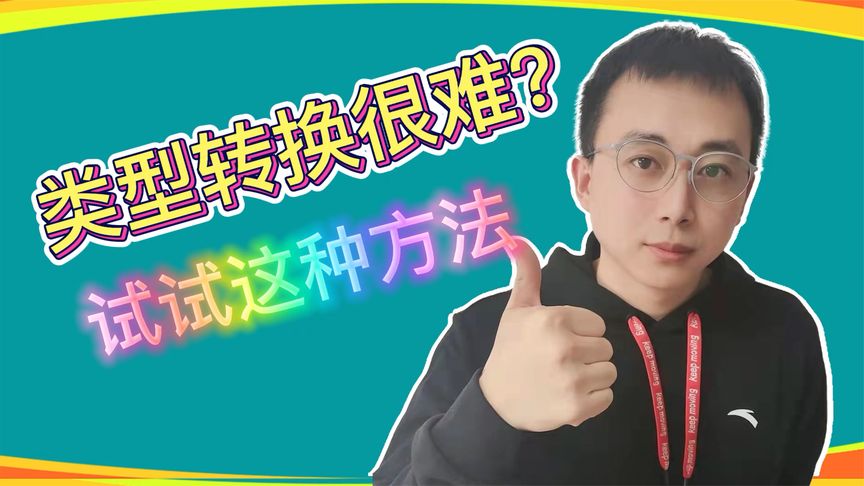 编程初学者基本知识点:向Int类型转换的多种方式,小白要掌握