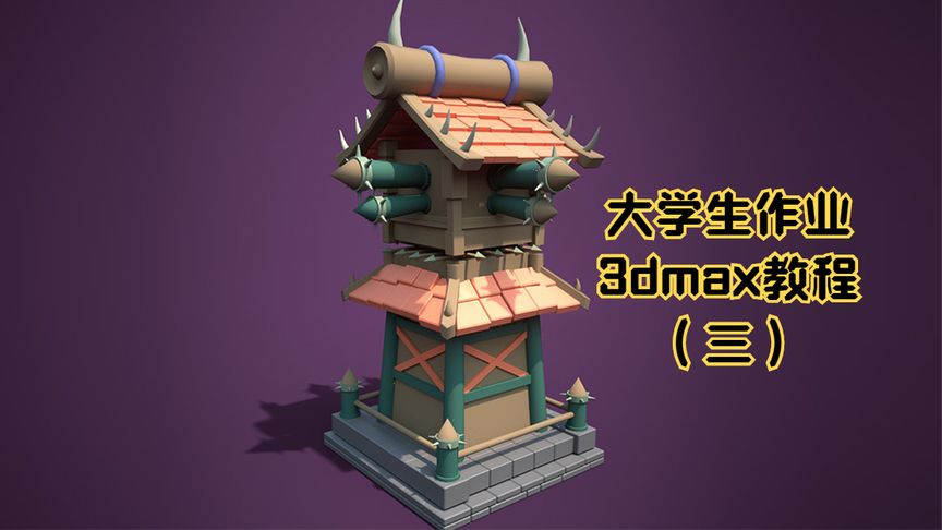 房子建筑模型搭建,大学生必学内容,3dmax建模新手教程(三)