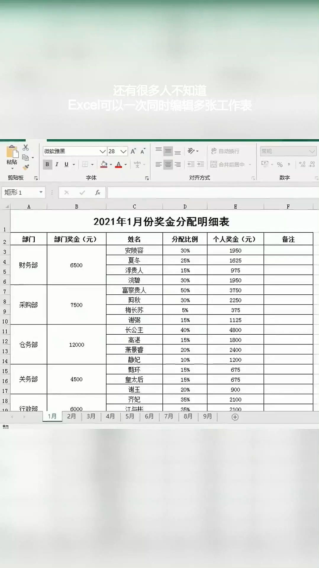 还有很多人不知道,excel可以一次同时编辑多张工作表