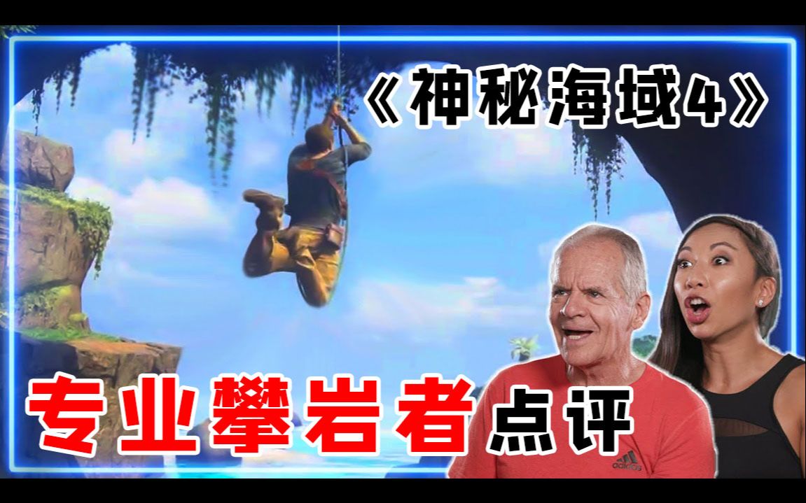【专家点评】专业攀岩者点评《神秘海域4》