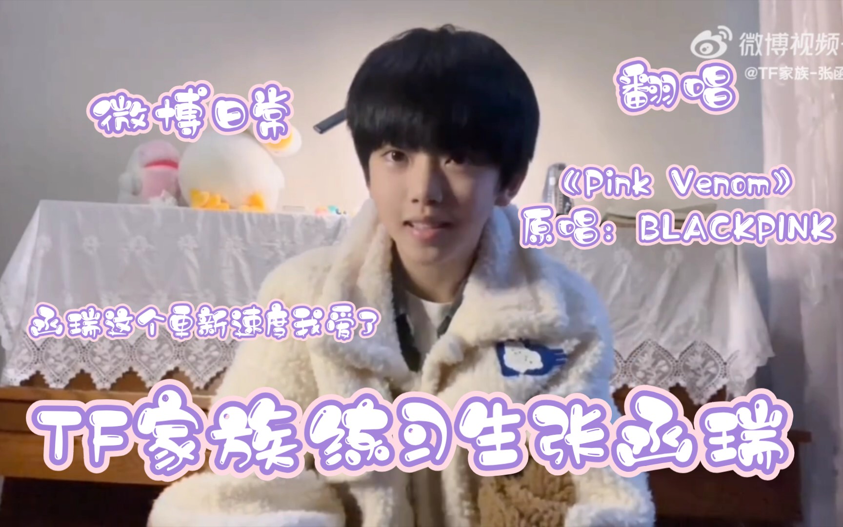 【TF家族练习生张函瑞】微博日常《Pink Venom》原唱:BLACKPINK...