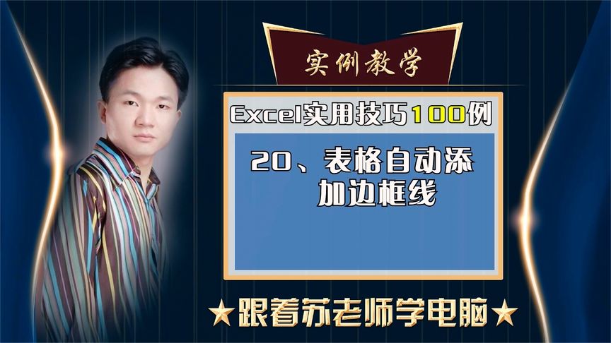 Excel实用技巧100例-020表格自动添加边框线-加字