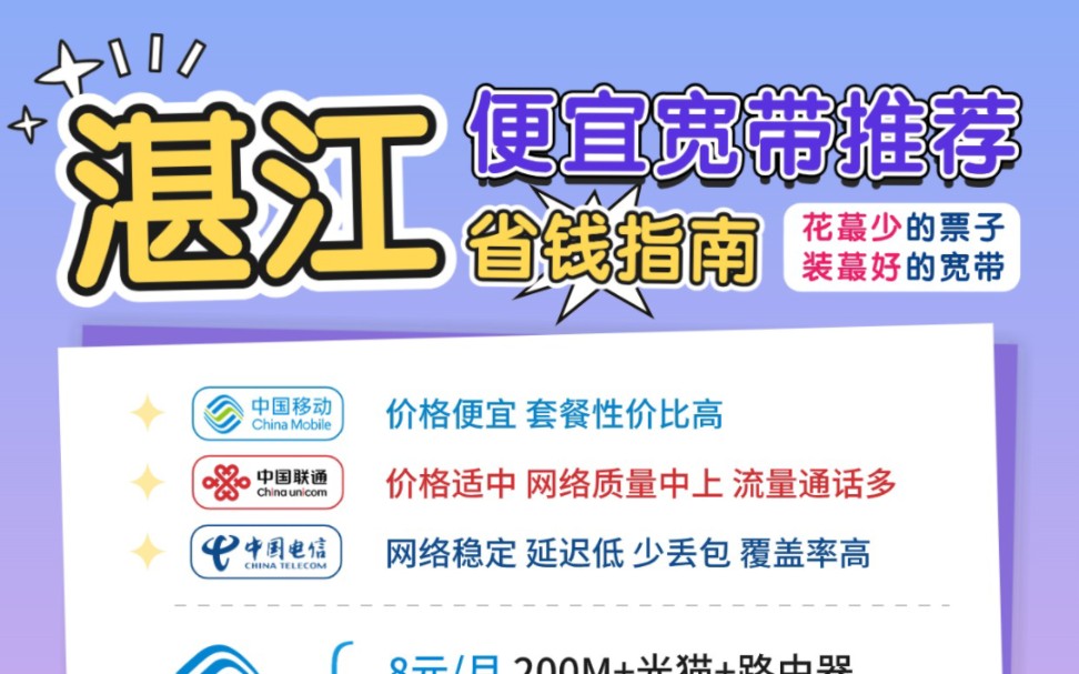 广东省湛江宽带如何办理便宜?怎么选运营商?