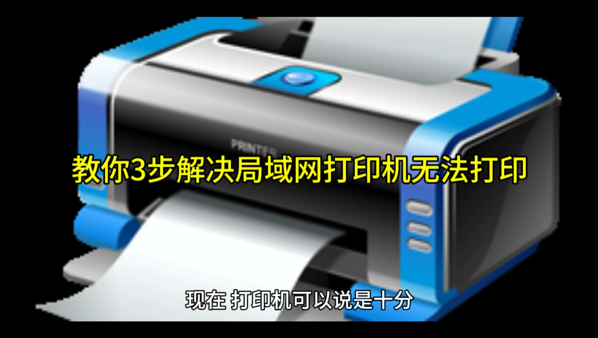 3步解决局域网打印机无法打印