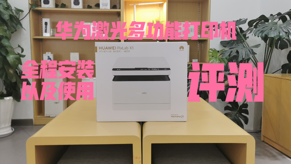 华为激光多功能打印机全程安装以及使用评测!