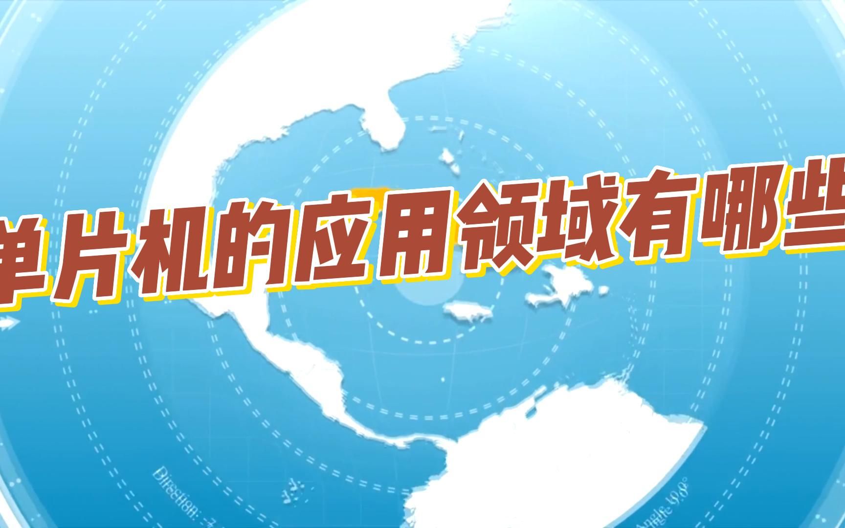 单片机的应用领域有哪些