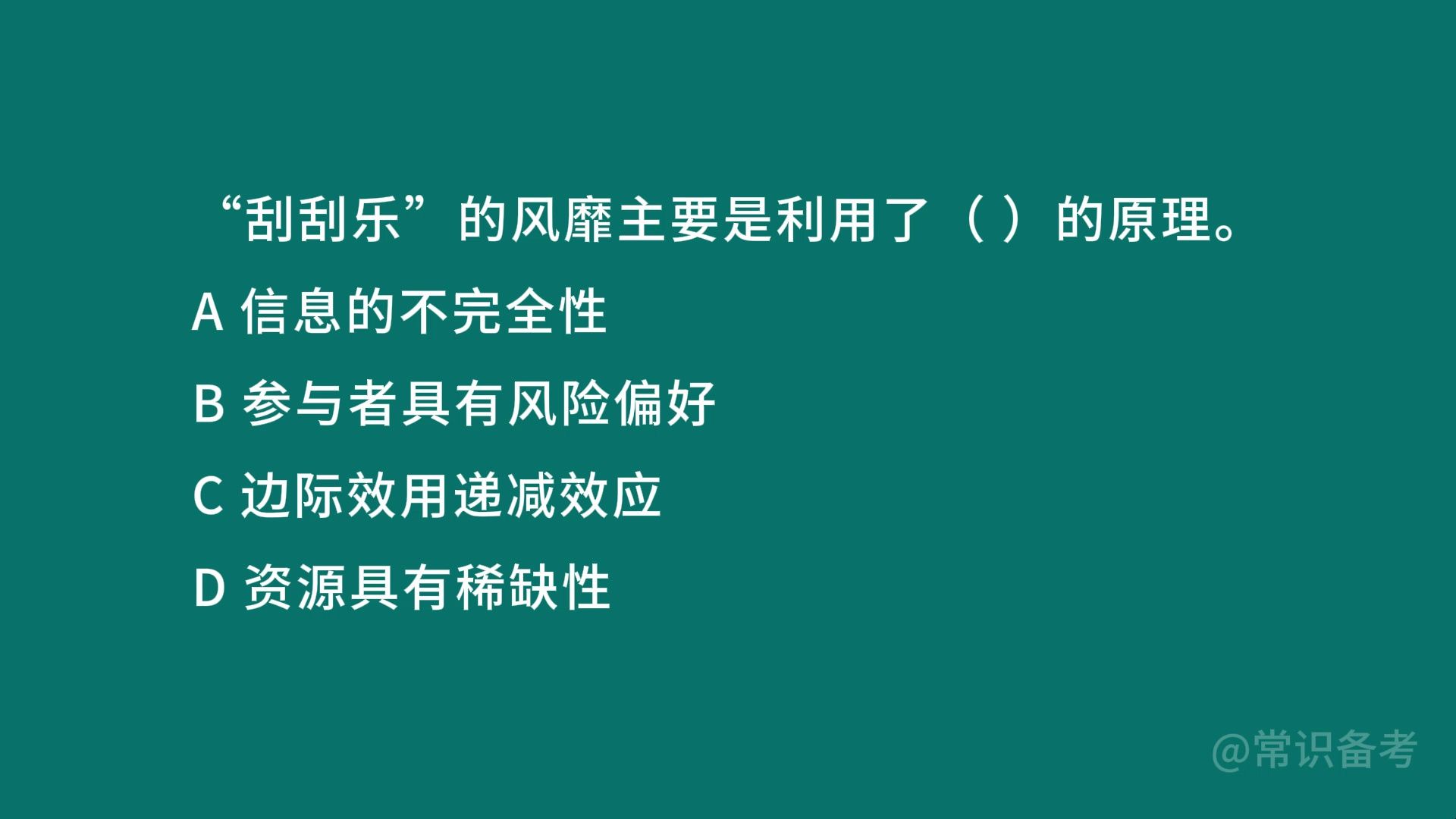 “刮刮乐”的风靡主要是利用了( )的原理。