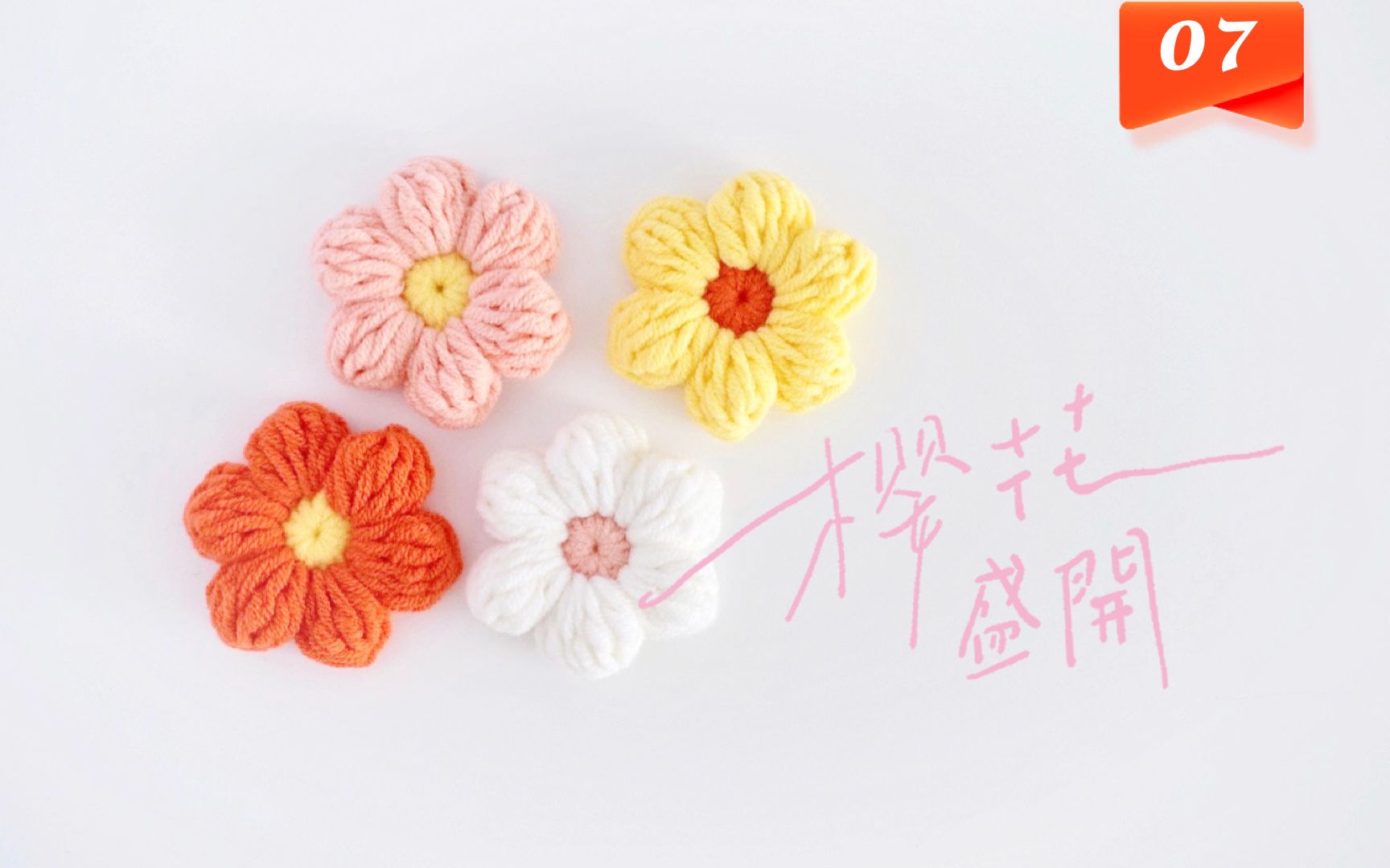 【七·泡芙花】枣形针的编织方法 | 零基础新手钩织入门教程第七期|...