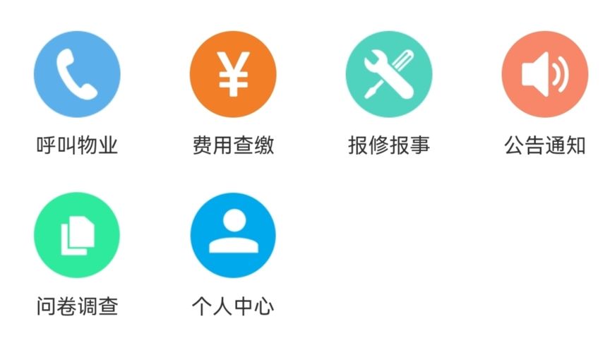 微信公众平台~业主自助查缴费、在线报修和互动的窗口