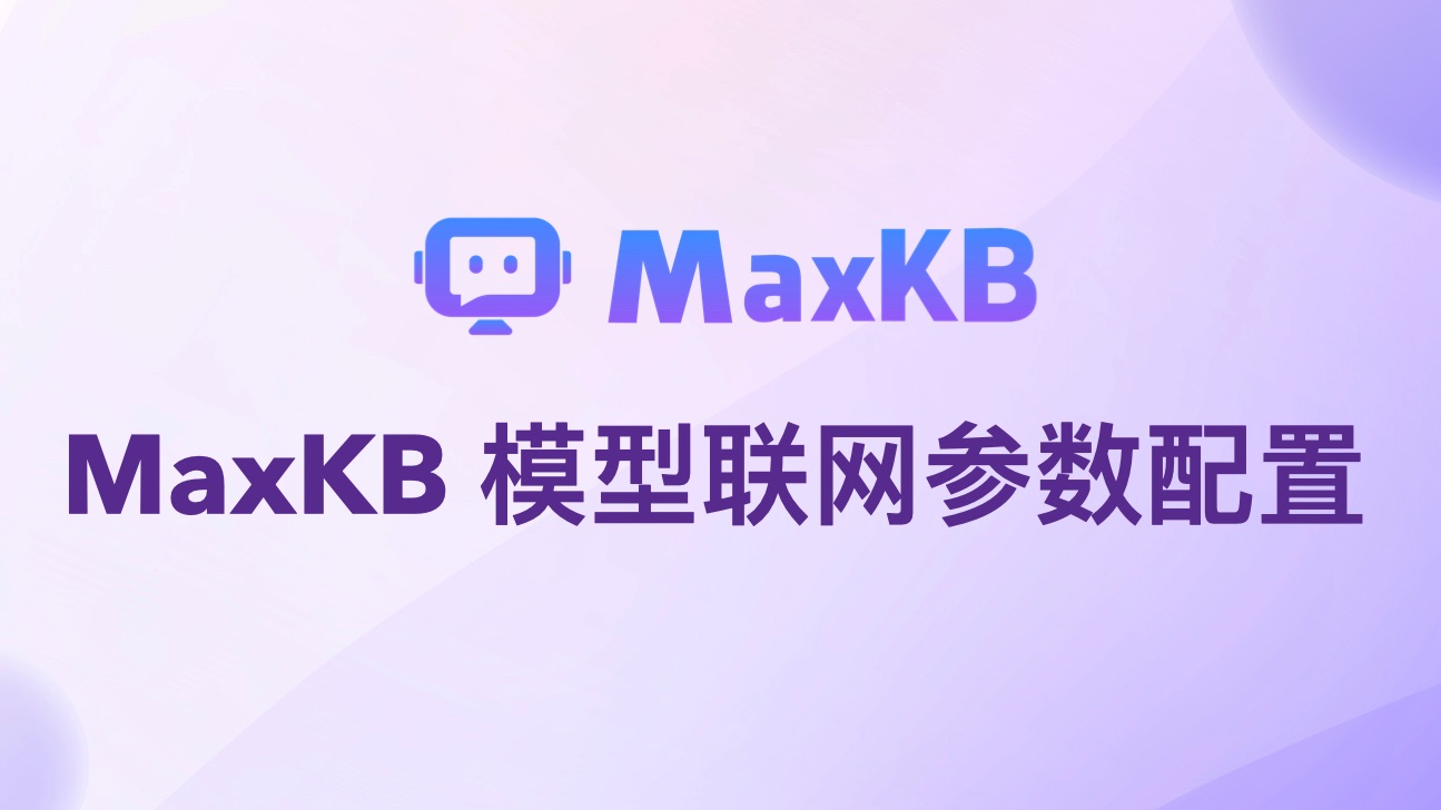 MaxKB 模型联网参数设置