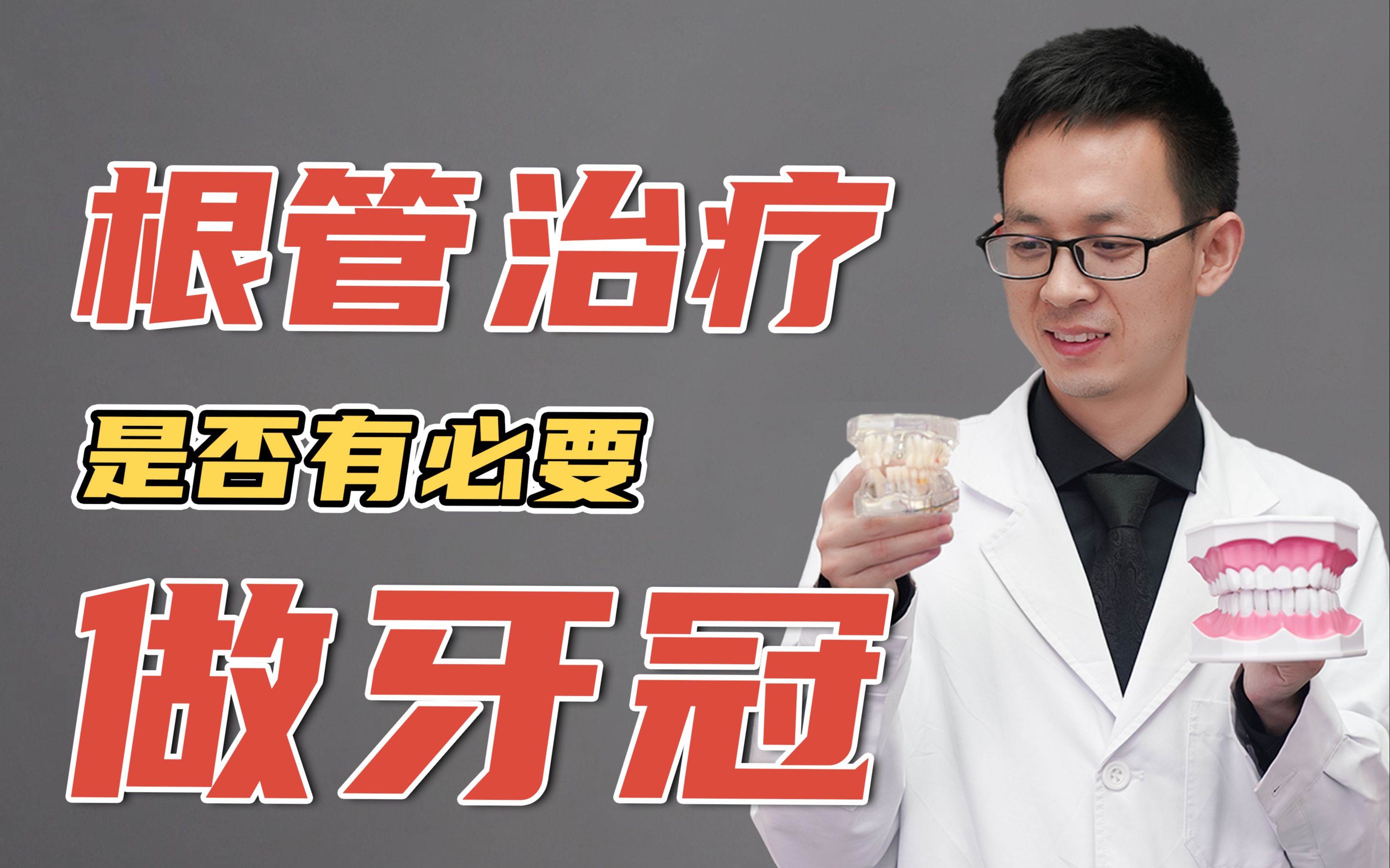 根管治疗后医生让我做牙冠,为什么有些人不用做!