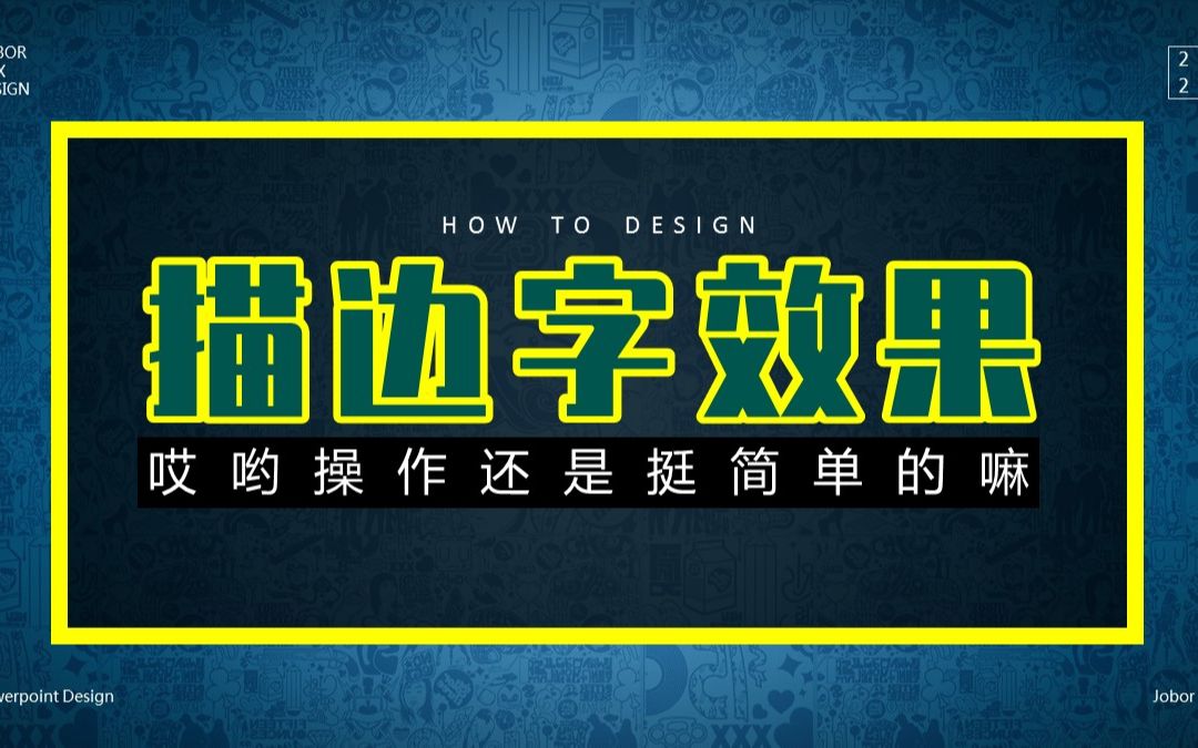 【PPT文字】如何制作好看的描边字效果