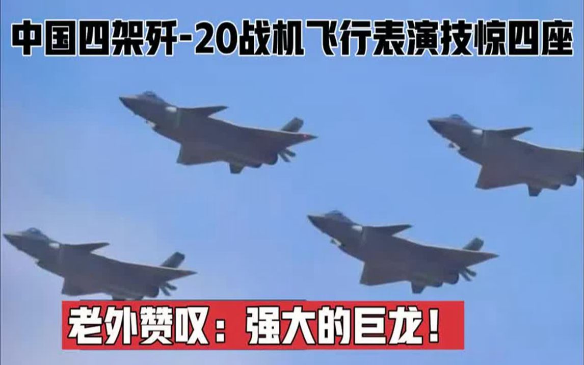 老外看中国珠海航展,四架歼-20战机飞行表演赞叹:强大的巨龙!