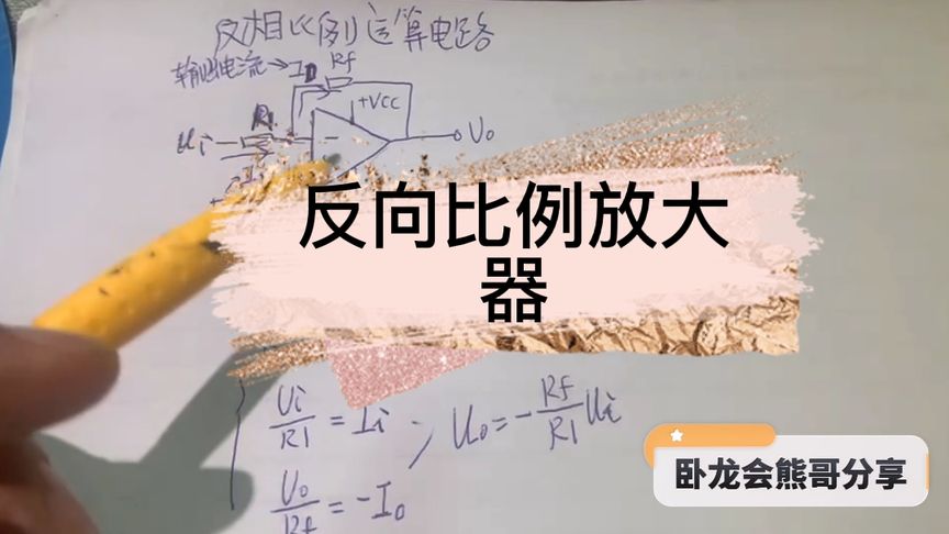 反向比例放大器分析方法!10年经验分享,一通百通