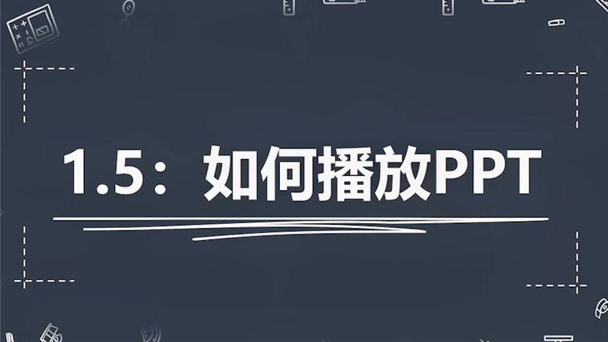 从零开始学PTT:PTT的几种播放方式,你都清楚吗?