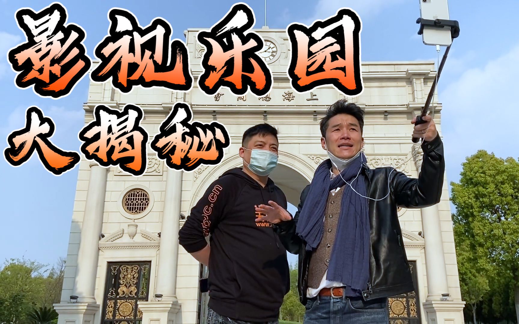 【硬核大叔】影视基地大探秘,《功夫》《色戒》拍摄地手机片段还原