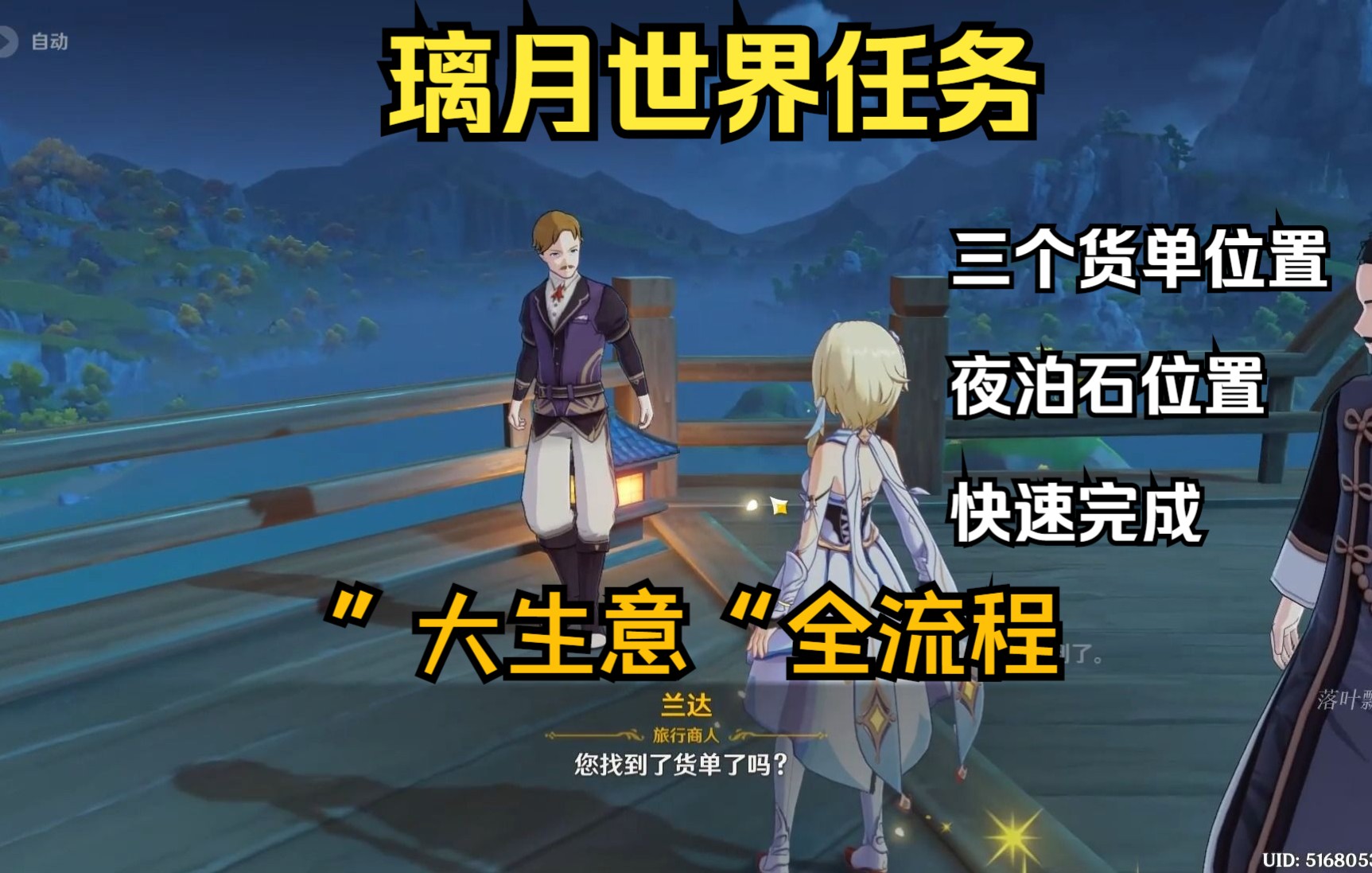 【原神】世界任务大生意,夜泊石位置,三个货单位置_哔哩哔哩bilibili_原...