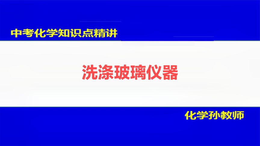 01-3-16玻璃仪器的洗涤