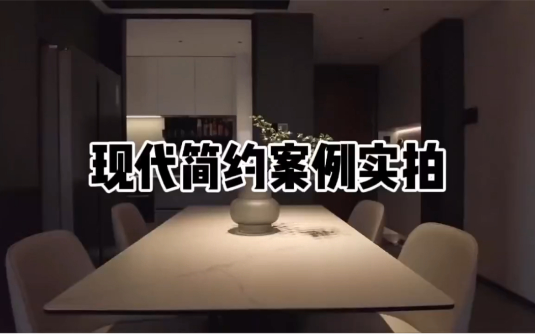 又一套现代简约风落地案例,360度全方位手机拍摄,简简单单又不失高级...