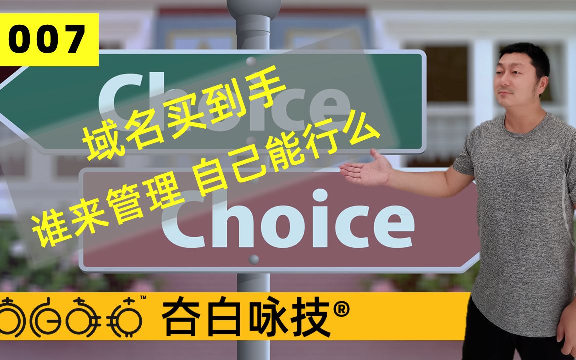 域名买到手 谁来管理 自己能弄么【 夻白咏技 007期】