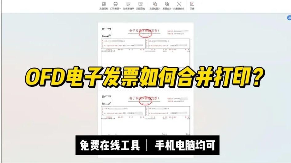 OFD发票怎么批量打印?免费详细教程分享