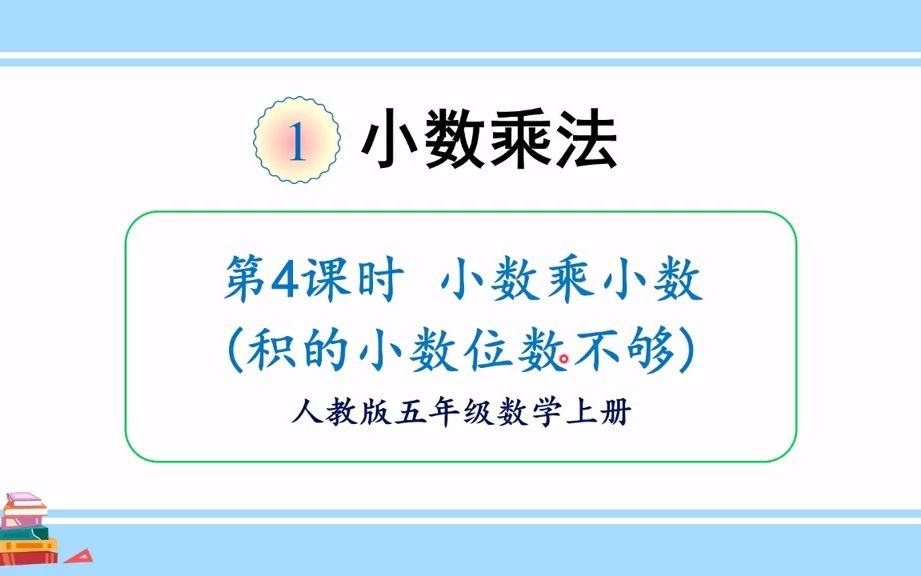 【微课】人教版数学五上第一单元4、小数乘小数(积的小数位数不够)