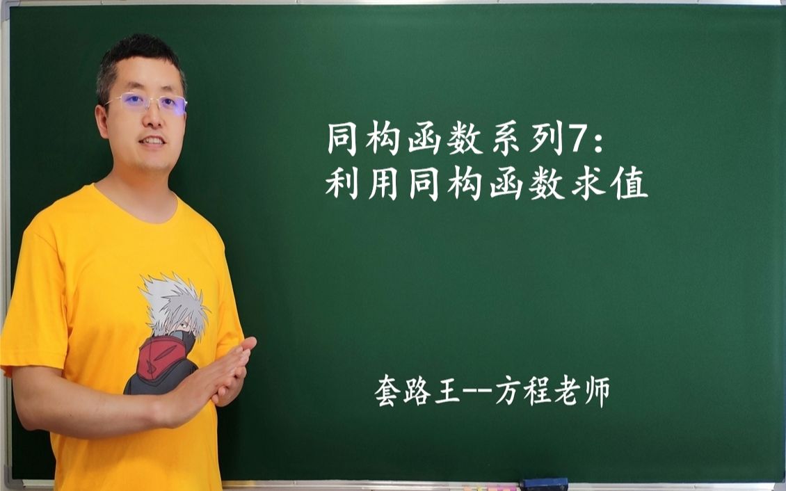 同构函数系列7:利用同构函数求值
