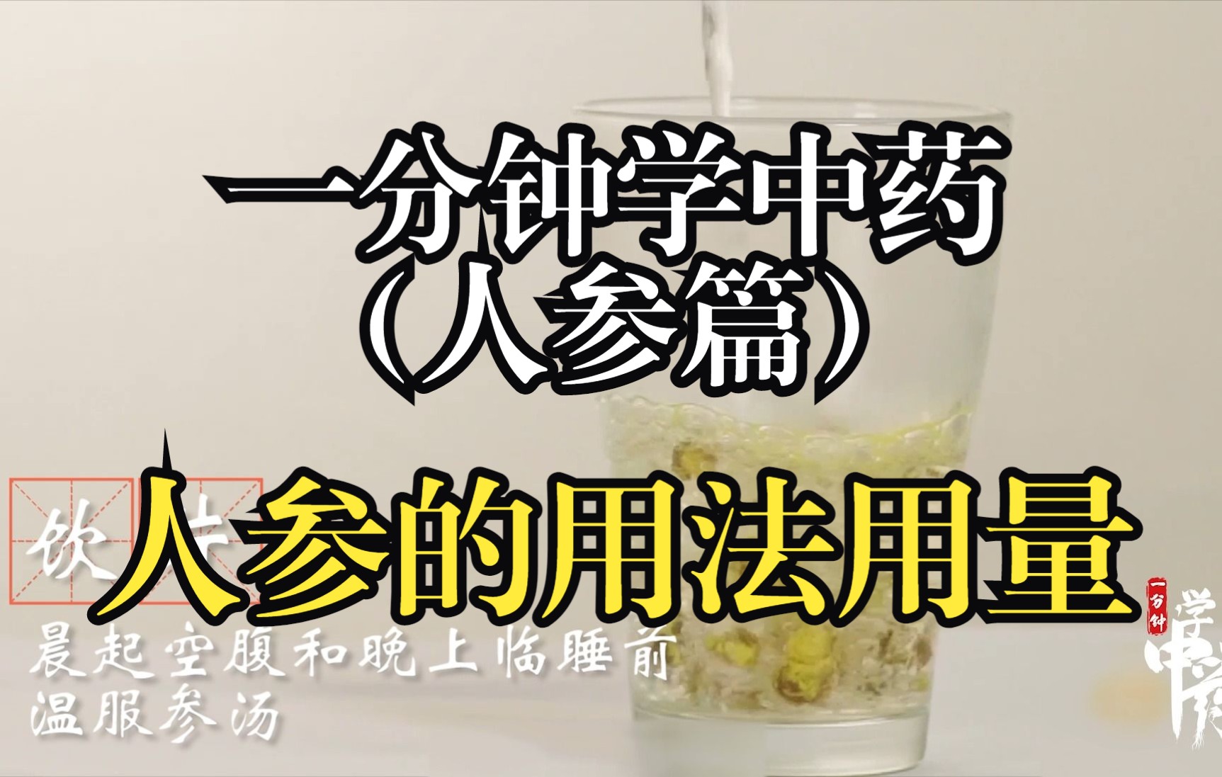 中药学教授谈人参:人参应当如何使用?一次服用多少量为好?